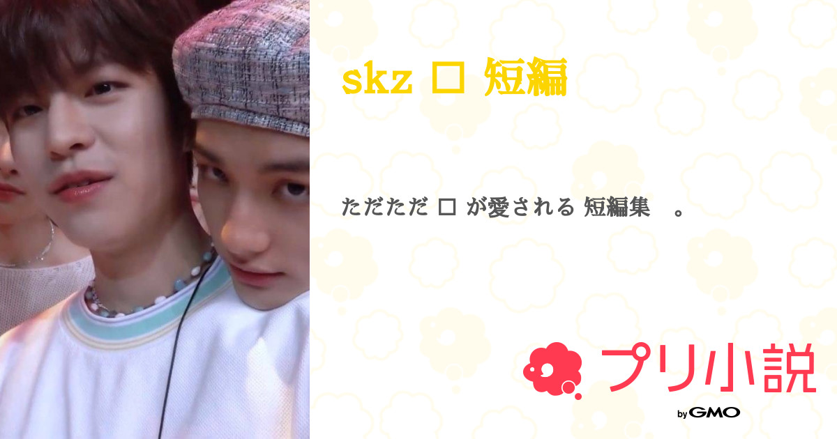 第10話： 🥟 × 🐶 ( 🐥 × 🐶 )（skz 🐶 短編 ）｜無料スマホ夢小説ならプリ小説 byGMO